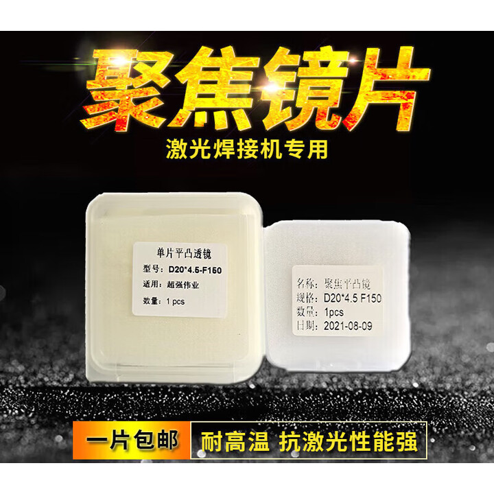 手持激光焊机保护镜片d18t2万顺兴伟业骐麟焊枪配件聚焦镜片 D20T2 骐麟焊枪镜片 聚焦镜片 D20*4.5-F150【图片 价格 品牌 ...
