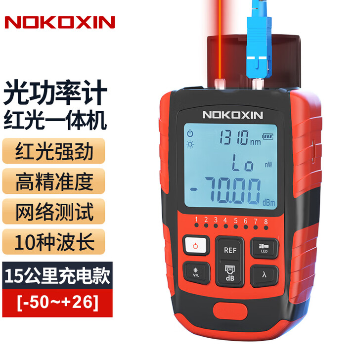 诺可信（Nokoxin） 光功率计红光一体机 高精度迷你光功率计红光笔 15公里充电款光纤测试仪 升级10波长15公里光功率计充电款（-50 ...