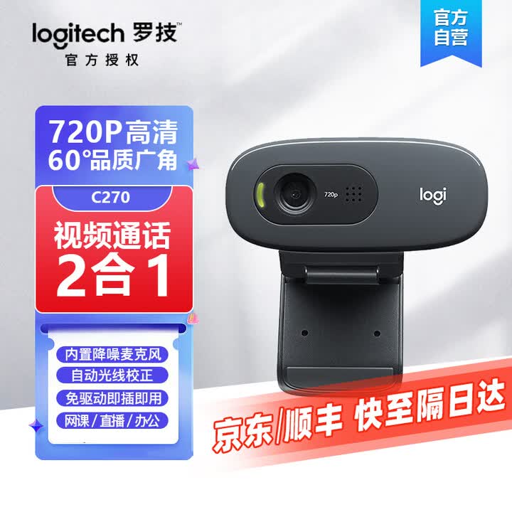 【罗技C270】罗技（Logitech） C270高清摄像头 USB电脑笔记本台式机视频会议直播会议摄像头带麦克风 网课摄像头【行情 报价 ...