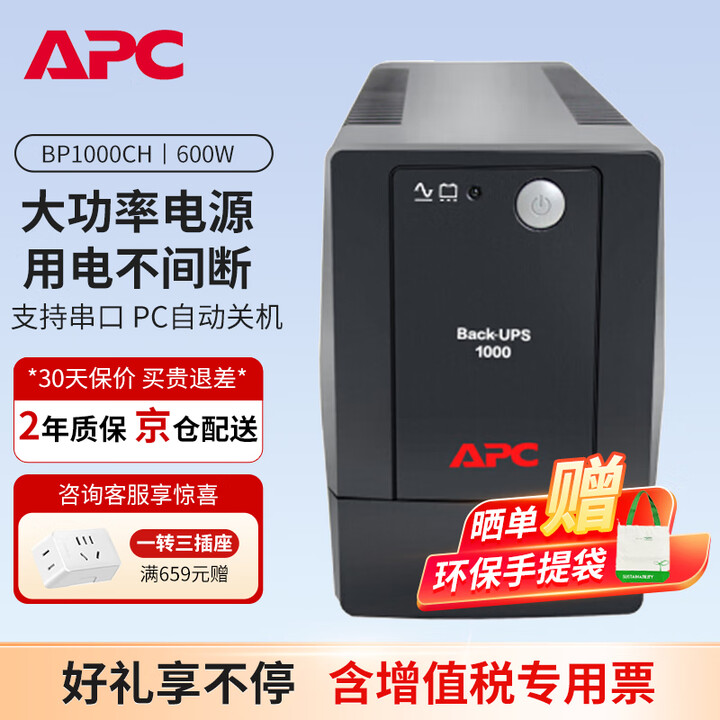 APC 施耐德 BP1000CH UPS不间断电源 1000VA/600W 串口通讯 PC自动关机 稳压防浪涌 UPS电源【图片 价格 品牌 ...