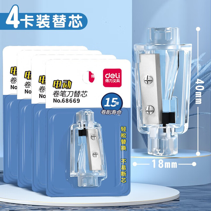 得力（deli）电动卷笔刀替芯自动削笔器刀架转笔刀替换刀片替换芯铅笔刀配件刀头通用钨钢刀芯 【4只装】升级钨钢刀芯【图片 价格 品牌 报价】-京东