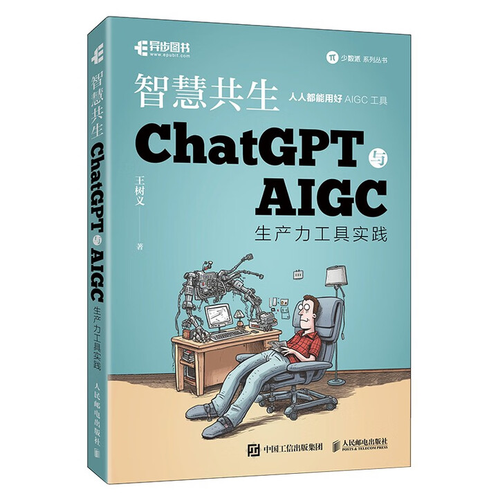 《ChatGPT与AIGC工具入门实战指南 用AI提高办公学习效率！ChatGPT与AIGC生产力工具实践 智慧共生（异步图书出品） deepseek教程》(王树义)【摘要 书评 试读】- 京东图书