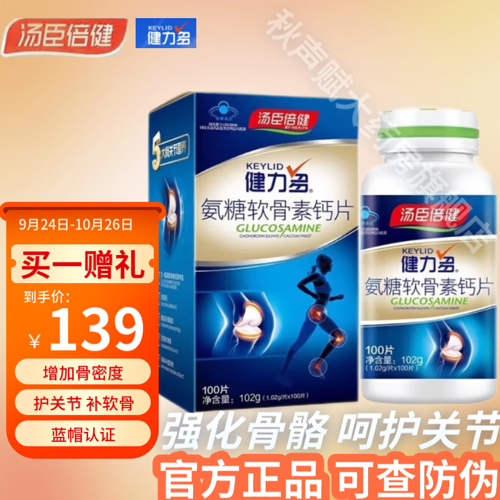 健力多汤臣倍健健力多氨糖软骨素钙片成人中老年人增加骨密度补钙关节碳 100片/盒规格（老款临期）【图片 价格 品牌 报价】-京东