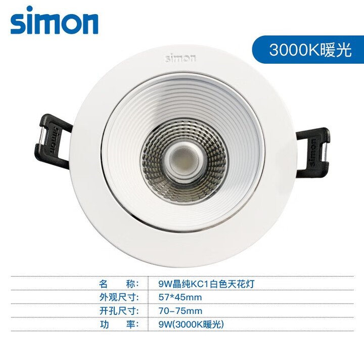 西蒙（SIMON）西蒙照明LED cob射灯深度防眩晶纯黑白两色5W 7W 9W嵌入式射灯KC1 白色/9W/3000K暖白光【图片 价格 ...