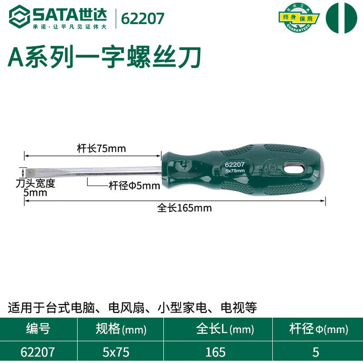 世达（SATA）一字螺丝刀组合平口螺丝刀起子家用电脑改锥螺丝批组套62202 【一字】5x75mm/62207【图片 价格 品牌 报价】-京东