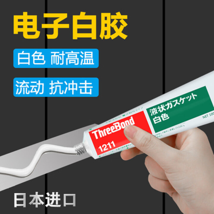 三键TB1207B耐热耐油耐高压密封胶 ThreeBond1207B 填充固定 三键1211(100g/支)白胶【图片 价格 品牌 报价】-京东