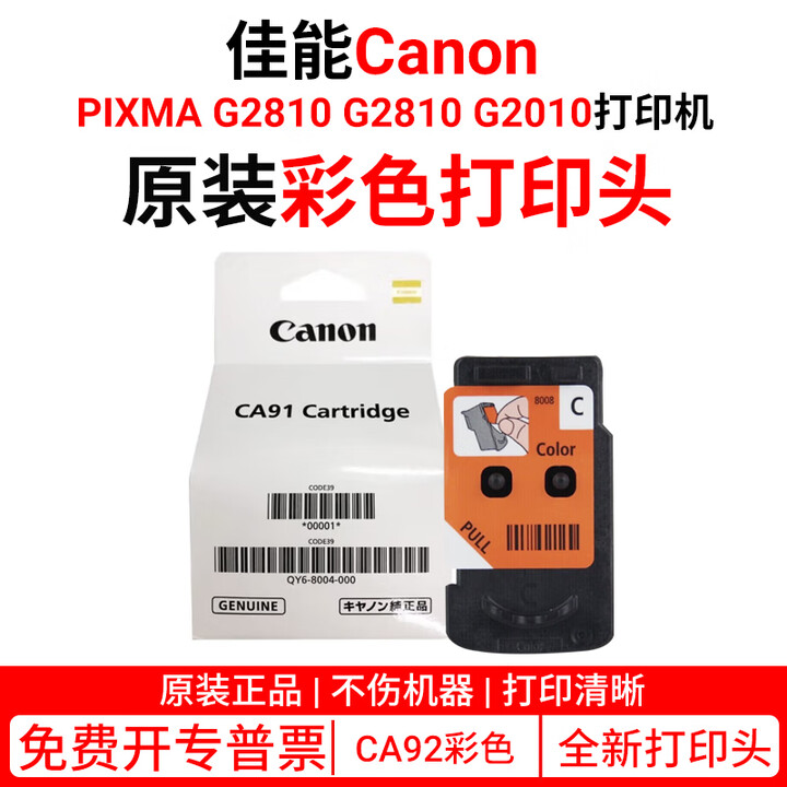 原装CanonGI890墨水适用G4810/G3812/3810/G3800/G2800/G2810墨水 佳能CA92彩色全新打印头【图片 ...