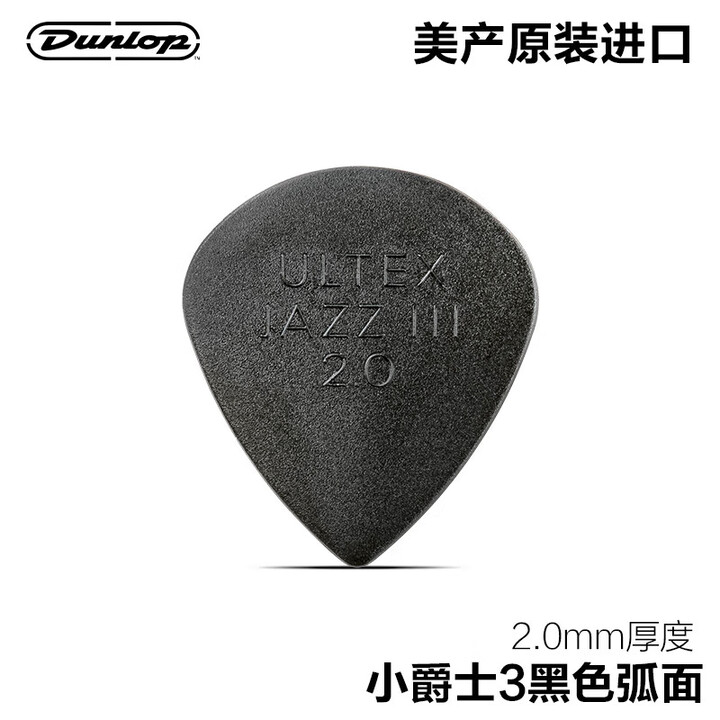 DUNLOP邓禄普电木吉他Jazz3拨片民谣速弹防滑Pick爵士三扫弦弹片 弧面小爵士 2.0mm【图片 价格 品牌 报价】-京东