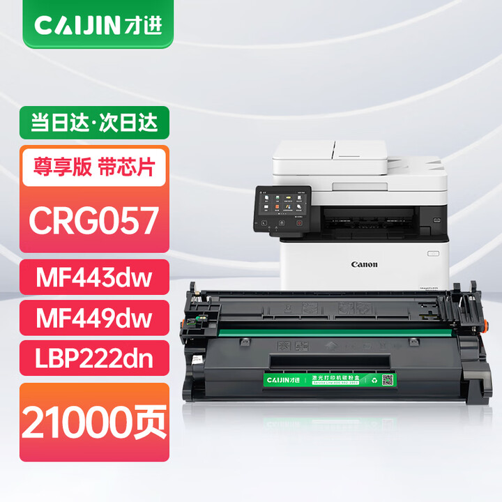 才进适用佳能CRG057硒鼓MF441dw 443 449 LBP222dn 223 225墨盒228x 【带芯片】尊享版-21000页-1支 ...