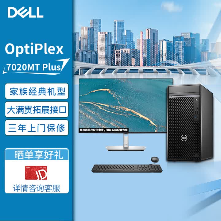 【戴尔7000MT】戴尔台式机 7020Plus/7010MT升级高性能品质稳定办公电脑+23.8 I9-14900/32G/2TB+1T ...