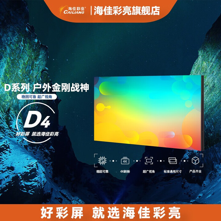 海佳彩亮/CAI LIANG 金刚战神D4 户外全彩 LED显示屏 整屏(平米)【图片 价格 品牌 报价】-京东