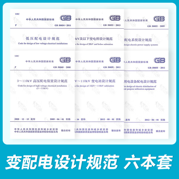《全新正版 变配电系统设计规范 共6本 GB50054低压配电设计规范 GB50052供配电系统设计规 设计规》【摘要 书评 试读】- 京东图书
