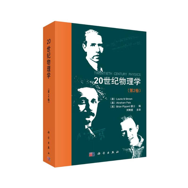 《20世纪物理学（第2卷）》([美]Laurie，M Brown，[美]Abraham Pais，[英]Brian Pippard 爵士 ...