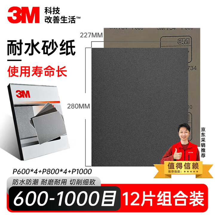 【3M734】3M 734耐水美纹砂纸汽车打磨漆面抛光美容钣喷墙面研磨 12张组合装【行情 报价 价格 评测】-京东