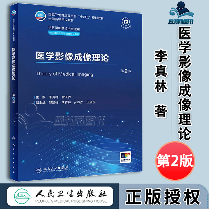 《包邮 医学影像成像理论 第二版 第2版 李真林 雷子乔 人民卫生出版社 全国高等学校教材 供医学影像技术专业用》w【摘要 书评 试读】- 京东图书