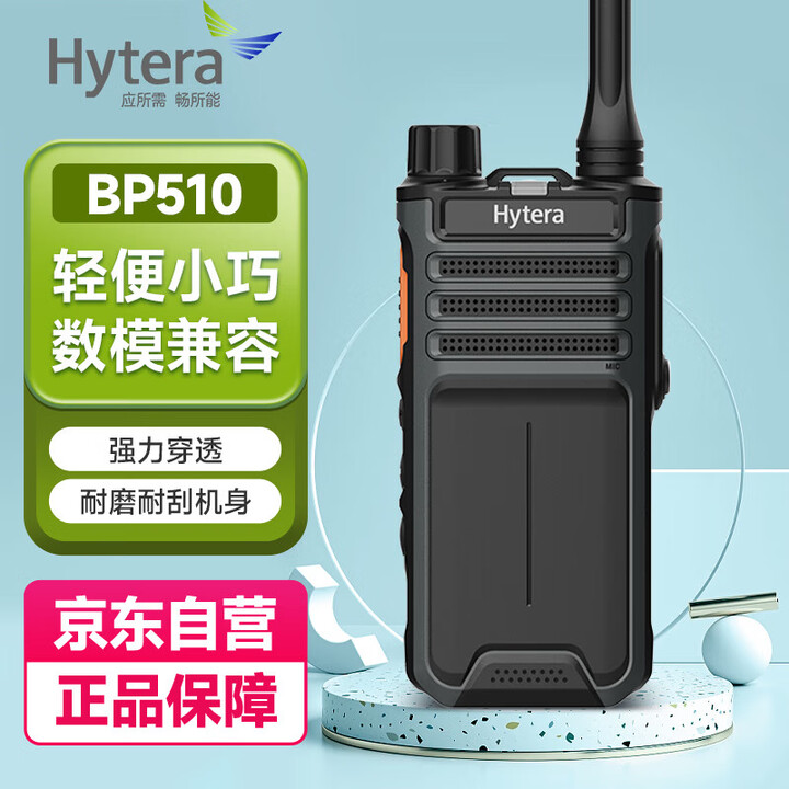 【海能达BP510 U(1)】海能达（Hytera）BP510 U(1) 数字对讲机 工业园安保专用双模大功率无线电台防尘防水远距离【行情 ...