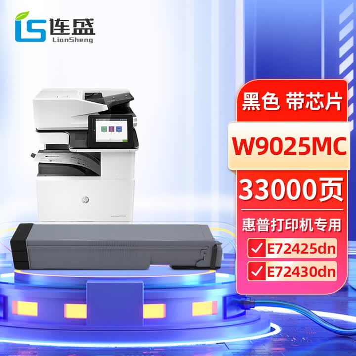 【连盛硒鼓】连盛W9025MC黑色管理型硒鼓 适用惠普HP LaserJet Managed MFP E72425dn E72430dn打印机 ...