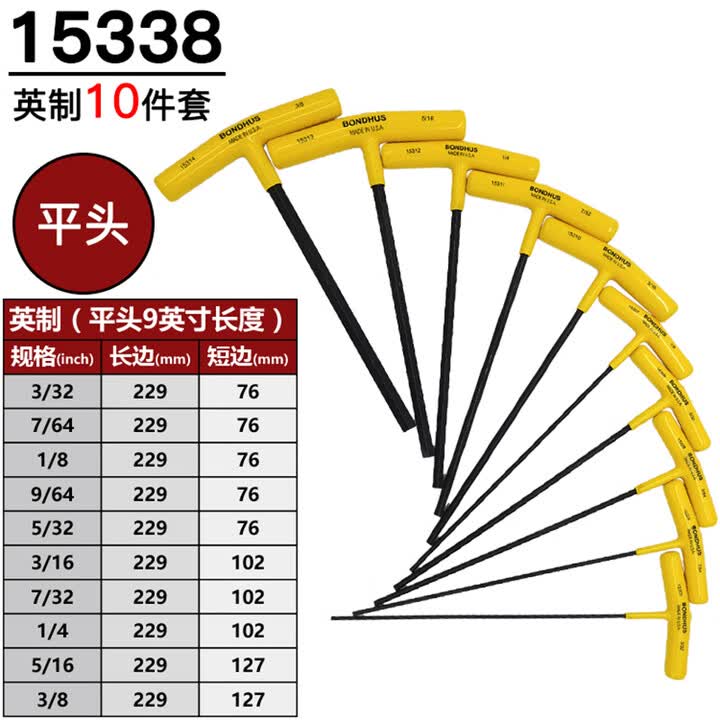 波顿（BONDHUS）进口内六角扳手T型球头平头公英制T柄6角扳手螺丝刀改锥维修工具 15338英制T型平头10件套(长)【图片 价格 品牌 ...