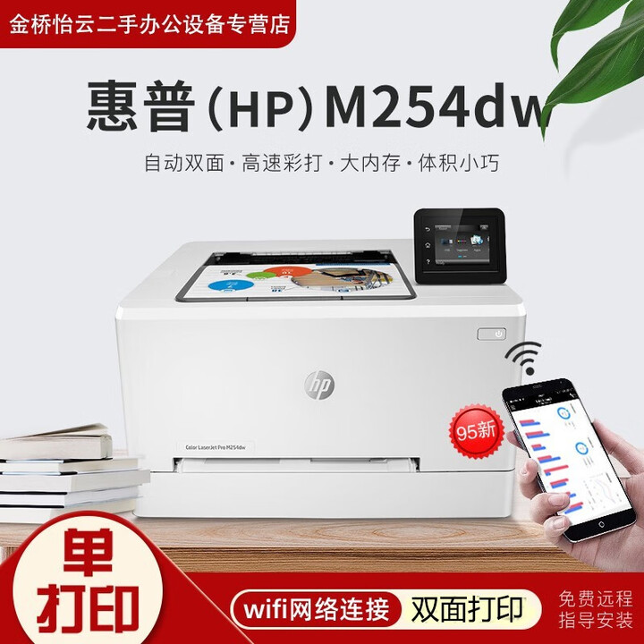 【二手95新】惠普（HP） 打印机 254dw/nw A4彩色激光打印机 单功能打印 无线wifi 惠普M254dw(无线+自动双面）【图片 ...