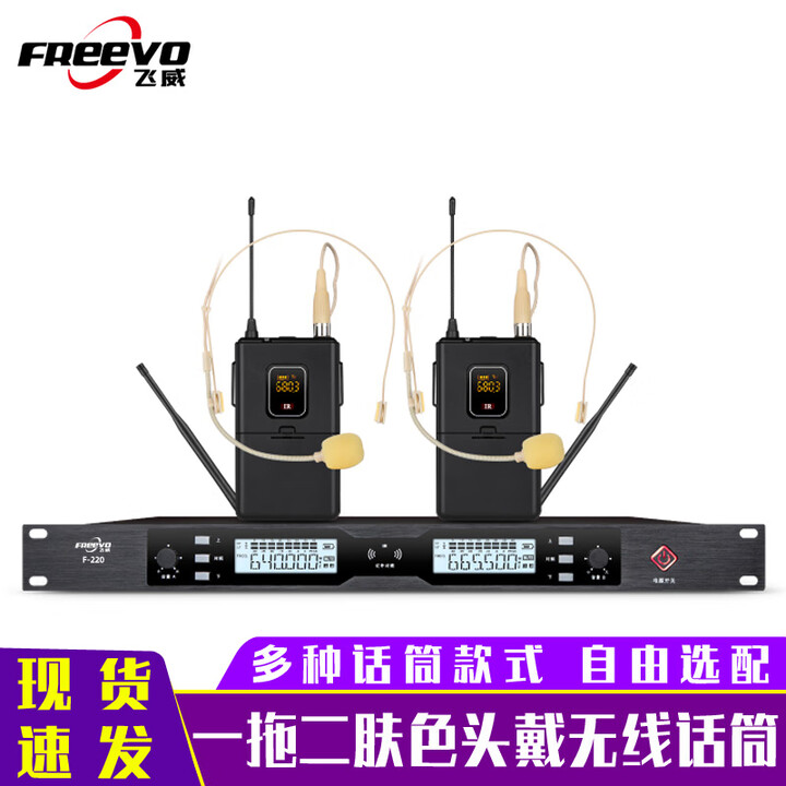 飞威（FREEVO）F-820无线话筒U段调频胸麦领夹式耳麦头戴式专业舞台演出麦克风 无线话筒一拖二肤色头戴【图片 价格 品牌 报价】-京东