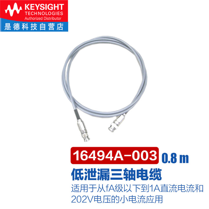 【是德科技16494A-003】是德科技（Keysight）B2900系列高精度源表电源测量单元 16494A-003（0.8m低泄漏三轴电缆 ...