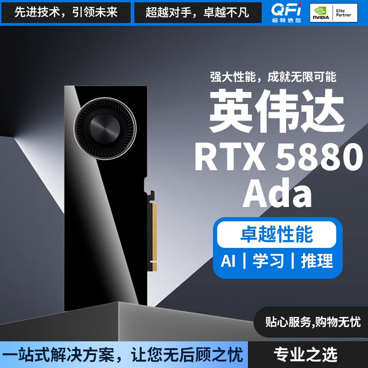 英伟达NVIDIA RTX 5880 Ada 48G 48G 大显存 小功耗 AI人工智能算力卡图形卡【现货含专票】 企业级客户 ...