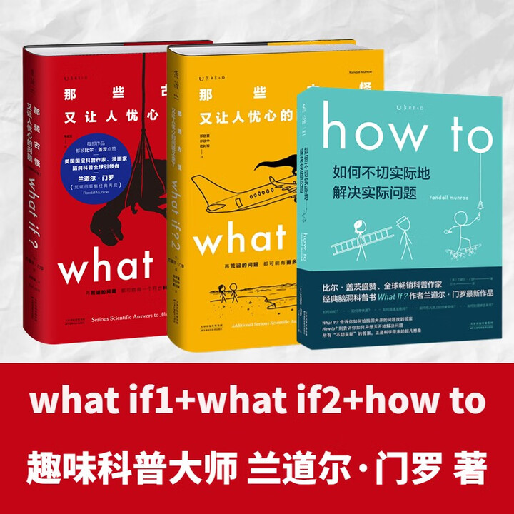 《what if +how to+万物解释者 What if 三部曲 那些古怪又让人忧心的问题 兰道尔·门罗脑洞问答 趣味科普物理逻辑思维发 ...