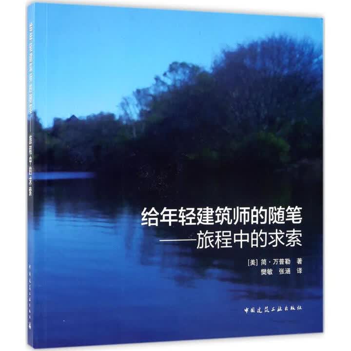 《给年轻建筑师的随笔 中国建筑工业出版社 (美)简·万普勒(Jan Wampler) 著;樊敏,张涵 译 著 新华正版书籍包邮》【摘要 书评 ...