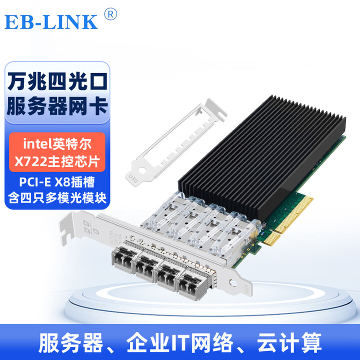 EB-LINK intel X722芯片PCI-Ex8X722双光口服务器网卡万兆四光口10G适配器 PCI-EX8 X722万兆四光口网卡 ...