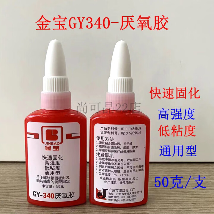 金宝厌氧胶GY-340厌氧胶高强度通用型快速固化螺纹锁固剂密封50克【图片 价格 品牌 报价】-京东