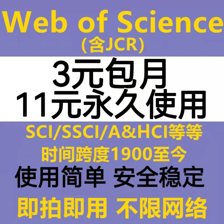 《webofscience账号 wos会员 SCI、ssci web of science数据库账户 英文全库365天》【摘要 书评 试读 ...