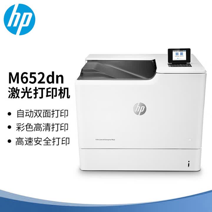 【惠普（HP）打印机】惠普(HP) M652dn A4彩色激光高速单功能打印机 自动双面打印 企业级（原厂1年上门）【行情 报价 价格 评测】-京东