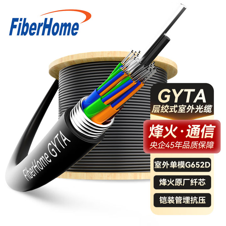 FiberHome烽火通信GYTA GYTS 室外铠装单模光缆层绞式电信级户外架空/管道工程光纤线 GYTA【24芯】 1000M【图片 价格 品牌 报价】-京东