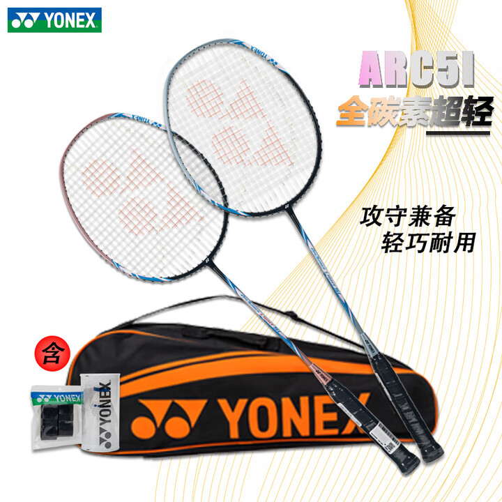 【YONEXARC-5I-2CR】尤尼克斯尤尼克斯羽毛球拍对拍全碳素球拍套装超轻5U弓剑 攻守兼备5I【行情 报价 价格 评测】-京东