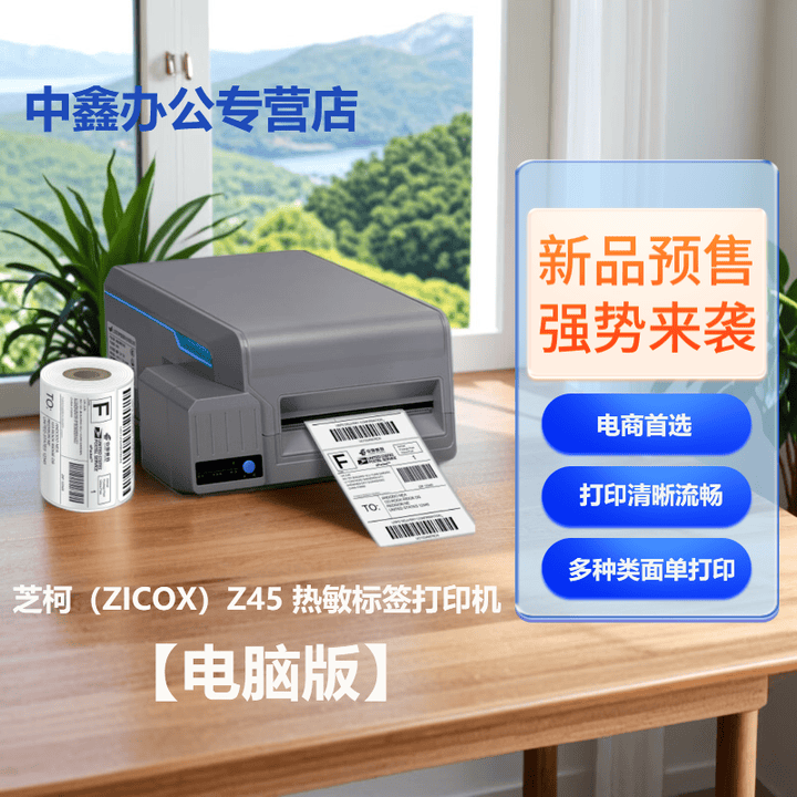 芝柯（ZICOX）Z45 热敏标签打印机 电商电子面单 一联二联 标签条码打印 电脑版【图片 价格 品牌 报价】-京东