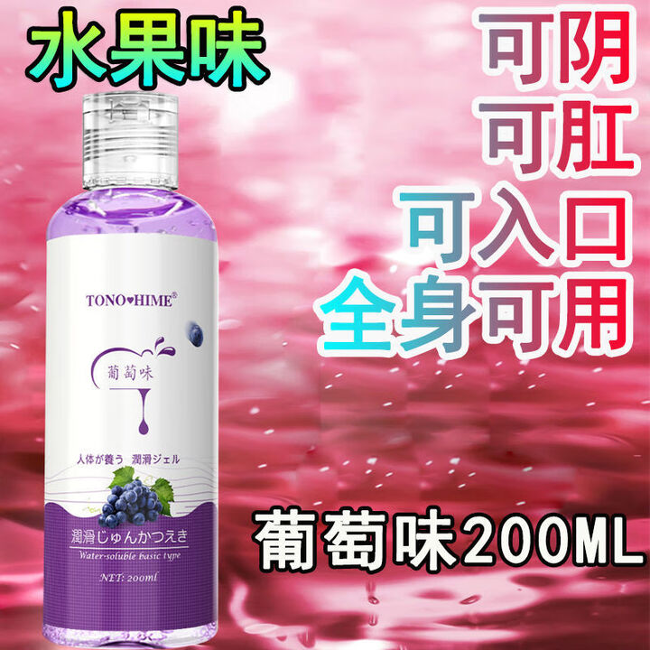 TONO HIME私处可舔润滑剂家用 润滑液房事夫妻用品女性私处爽滑情趣男用交 升级果味可口【200ML】葡萄味【图片 价格 品牌 报价】-京东