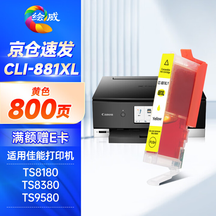 【绘威CLI-881XL-Y】绘威CLI-881XL墨盒 适用佳能TS8380 TS9580 TS8180 TS9180 TS6180 8280 TR8580 TS708t打印机墨盒 墨水 ...