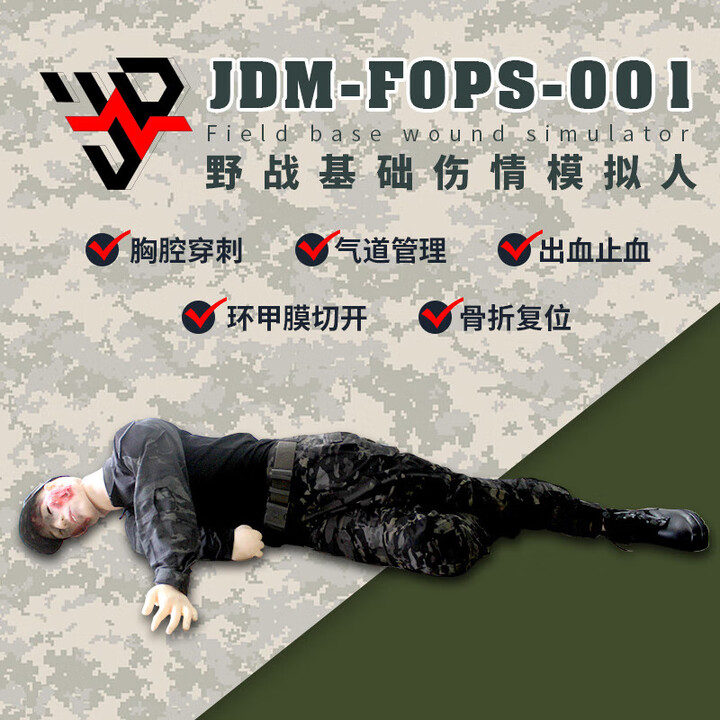 【军澜JDM-FOPS-001】军达战救 野战基础伤情模拟人 卫勤训练模拟人战创伤救治技术训练JDM-FOPS-001【行情 报价 价格 评测】-京东