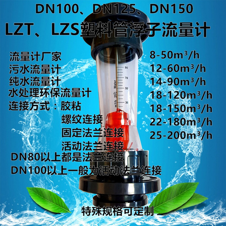 RSRDDYDN80DN100DN125DN150塑料管浮子计LZTLZSLFS塑管流量计PVC 18-120m3h【图片 价格 品牌 报价】-京东