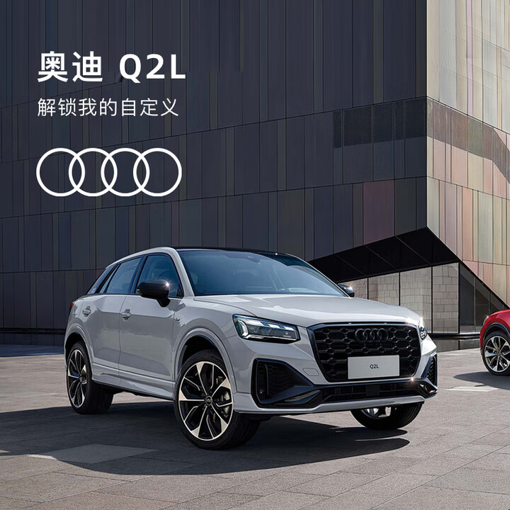 全新奥迪/Audi Q2L 新车订金SUV整车预定【图片 价格 品牌 报价】-京东