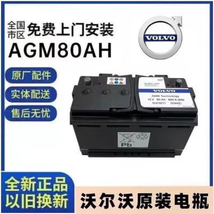 汽车服务沃尔沃原装AGM启停专用电瓶12V80ah适配XC40/V40/XC60/S80L/S60L 沃尔沃原车电瓶 H7-AGM80【图片 价格 品牌 报价】-京东