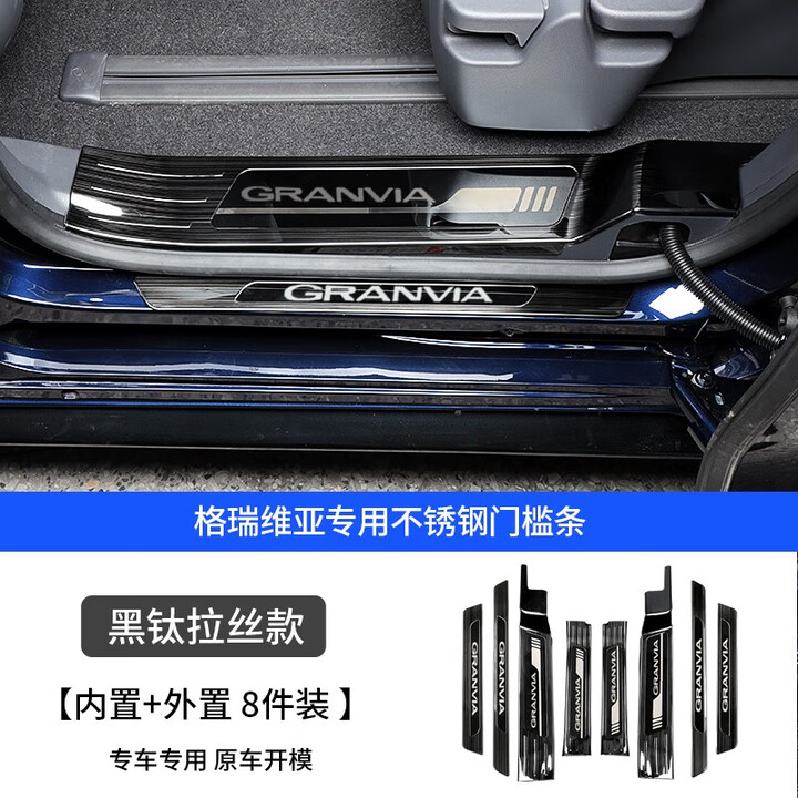 莎米特（shamite）适用于丰田格瑞维亚迎宾踏板 车用品门槛条脚踏板不锈钢改装配件 黑钛拉丝款内置+外置8件套【图片 价格 品牌 报价】-京东