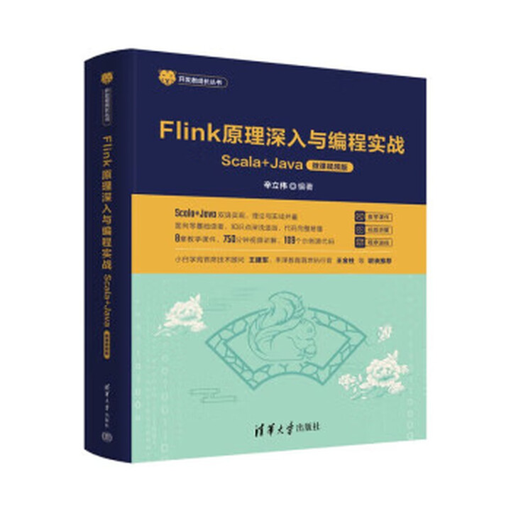 《Flink原理深入与编程实战——Scala+Java》【摘要 书评 试读】- 京东图书