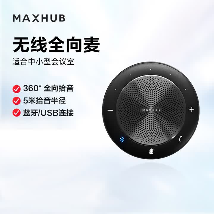 【MAXHUBBM20】maxhub BM20 视频会议全向麦克风 免驱无线蓝牙连接 5米拾音扬声器（适用30平米以内视频会议室）【行情 报价 ...