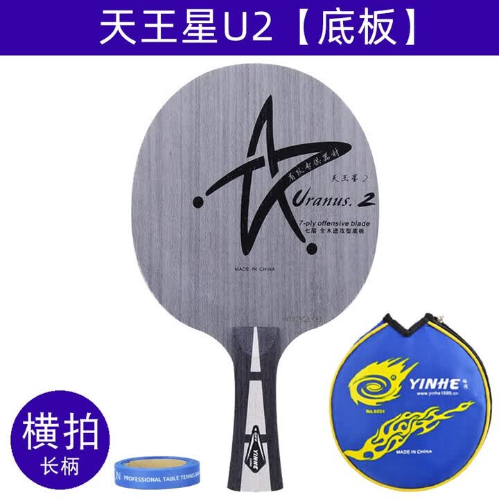 银河（YINHE）天王星u2乒乓球拍底板7层纯木乒乓球底板u-2套餐直拍直板横拍横板 横拍【长柄】【图片 价格 品牌 报价】-京东