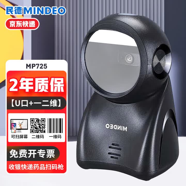 【民德MP725】民德（MINDEO） MP725扫码平台 扫码枪 条形码 二维扫描枪平台 商超零售收银快递药品扫码枪扫描器【行情 报价 价格 ...