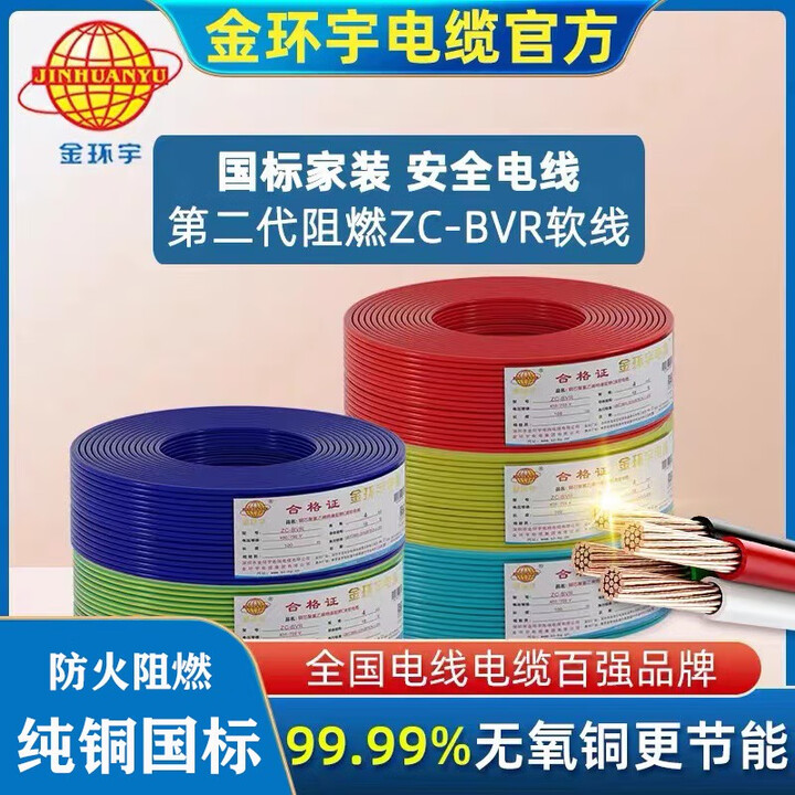 金环宇电缆电线ZC-BVR1.5/2.5/4/6平方阻燃铜芯多股软线家用装修铜线 多股软线 1.0 阻燃 - 红色 100【图片 价格 品牌 报价】-京东
