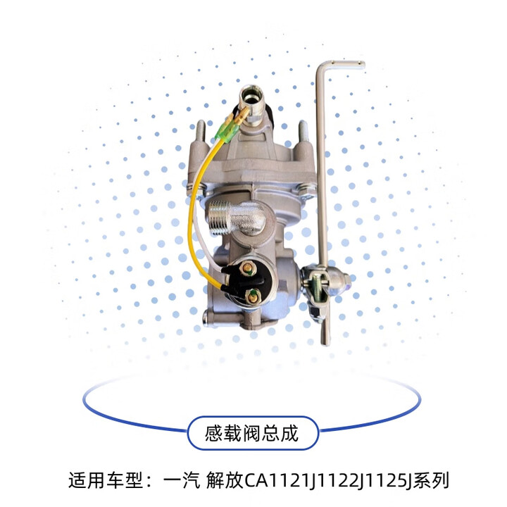 【一汽CA1121J/CA1122J】一汽 解放CA1121J/1122J/1125J系列 原厂配套 感载阀总成【行情 报价 价格 评测】-京东