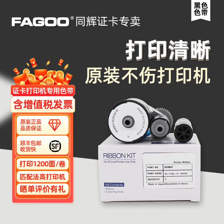 Fagoo法高Fagoo 310s 510s证卡打印机色带659807制卡机色带659819卡片打印机色带 黑色 色带（打印1200面/卷 ...