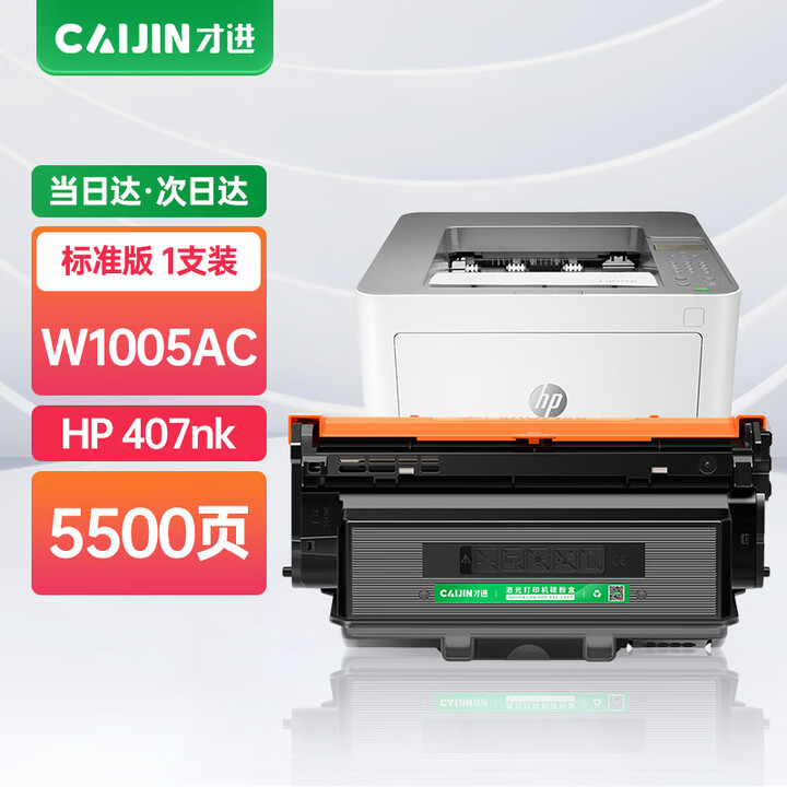 【才进硒鼓 惠普 W1005AC 标准版】才进适用惠普W1005AC硒鼓407nk打印机墨盒w1005粉盒hp Laser printer ...